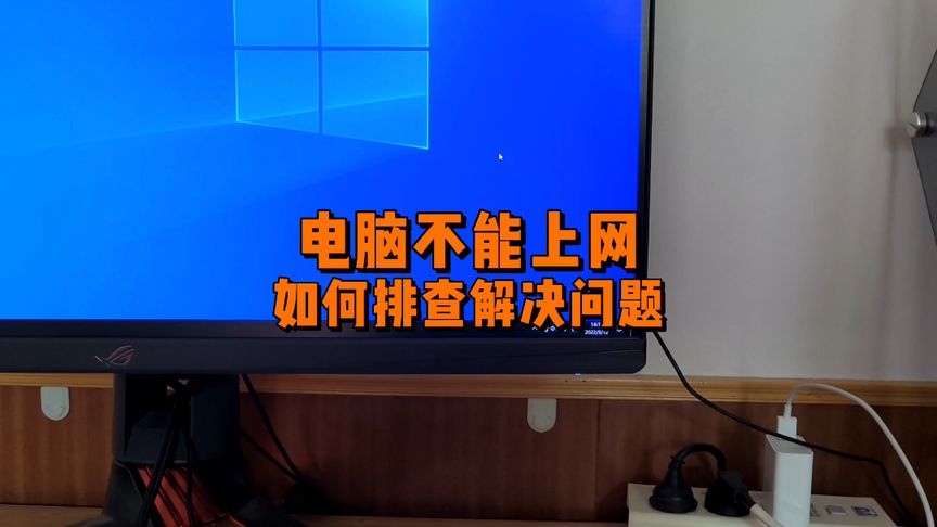 电脑不能上网如何排查和解决问题?