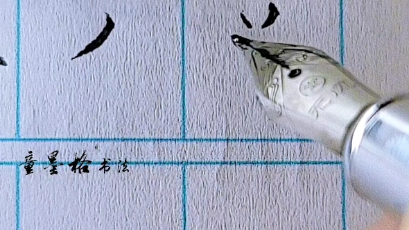 零基础硬笔书法练字 撇点