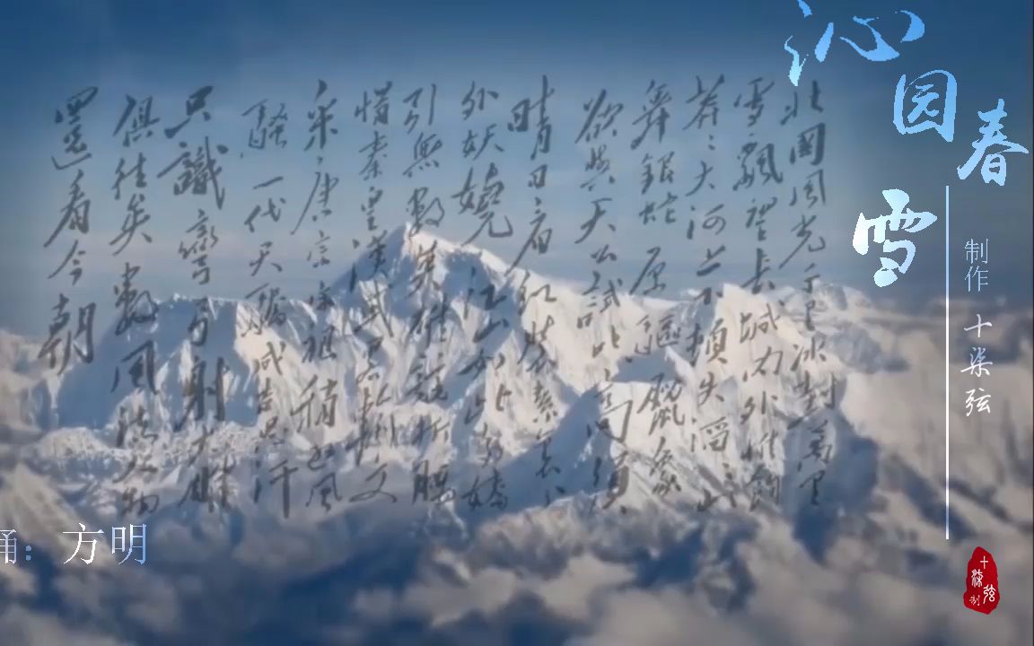 【沁园春·雪|方明】名家朗诵