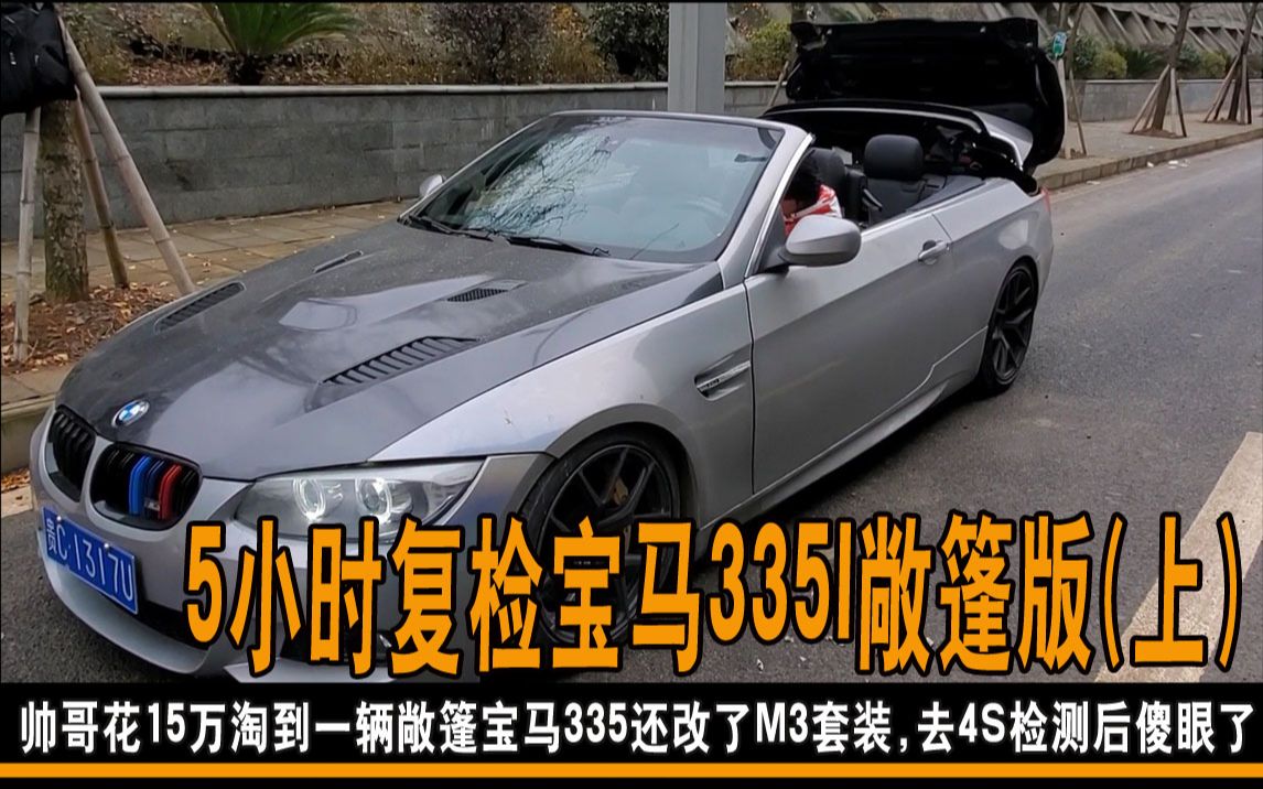 二手宝马E93的335I敞篷版捡漏记,性能与颜值并存