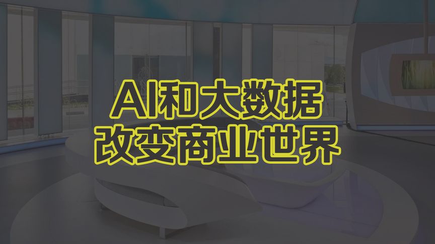 AI和大数据改变商业世界.