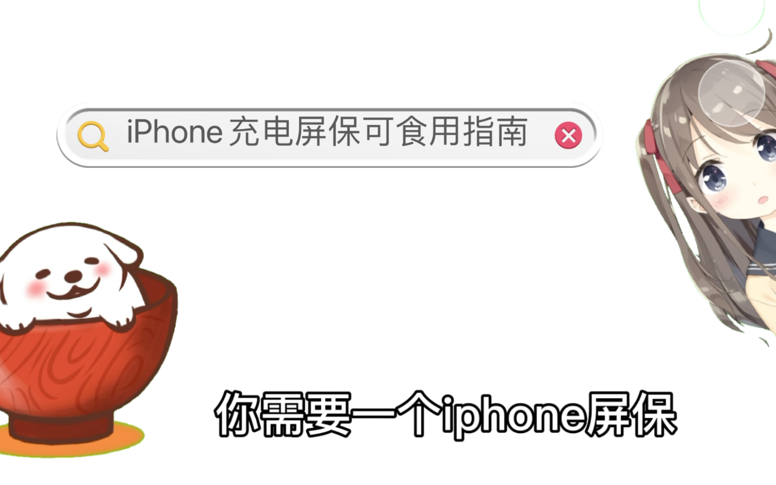 Phone充电屏保设置可食用指南