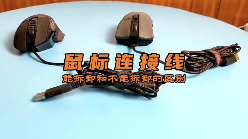 鼠标连接线能拆卸和不能拆卸的区别
