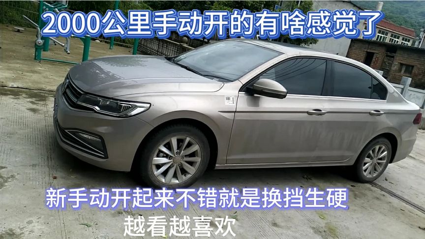 湖北小哥手动挡开着不错唯一就是换挡生硬,车子优缺点不多可接受