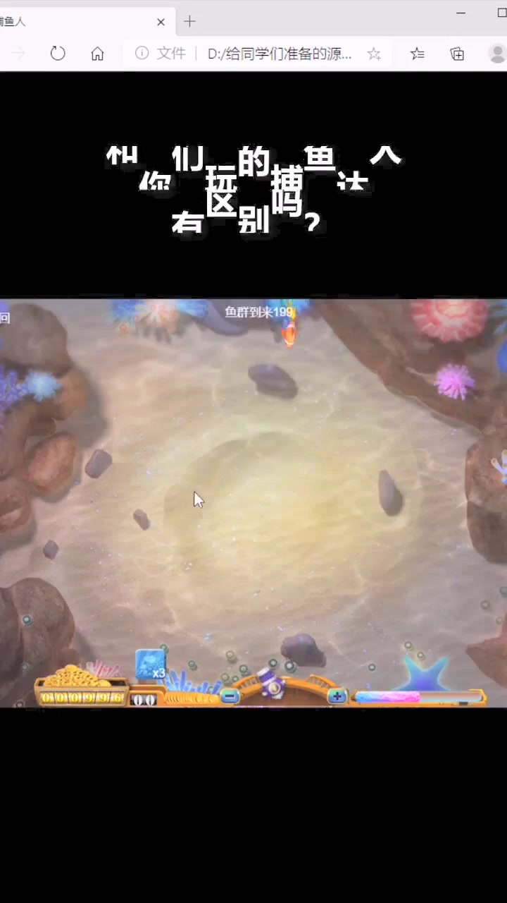 经典游戏捕鱼达人,需要源代码的扣666无偿分享给你们哦