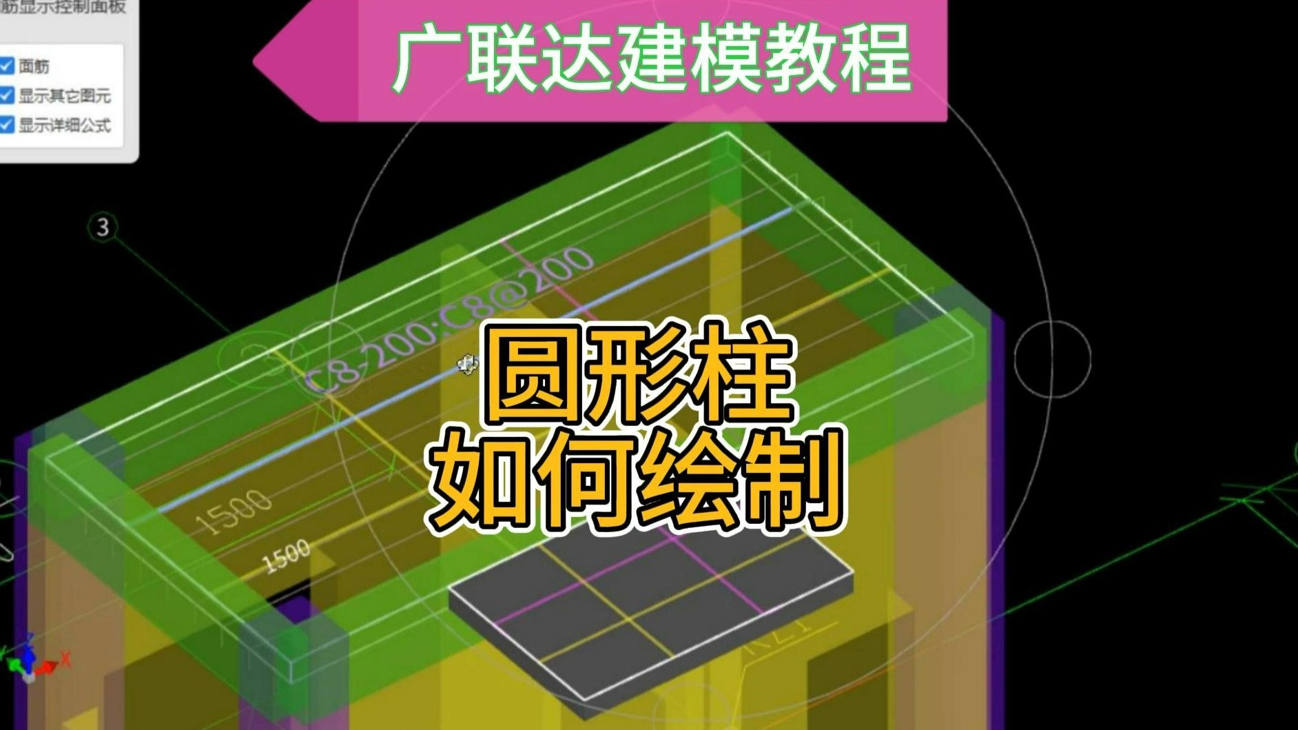 广联达GTJ2026建模教程,板钢筋三维如何看 工程造价 /广联达算量/...
