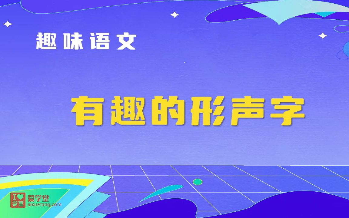 趣味语文——有趣的形声字
