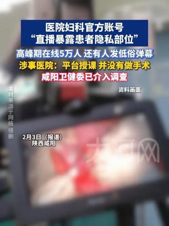 医院妇科官方账号"直播暴露患者隐私部位",高峰期在线5万人,还有人发...