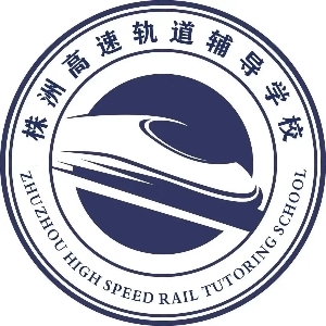 株洲高速轨道辅导学校 