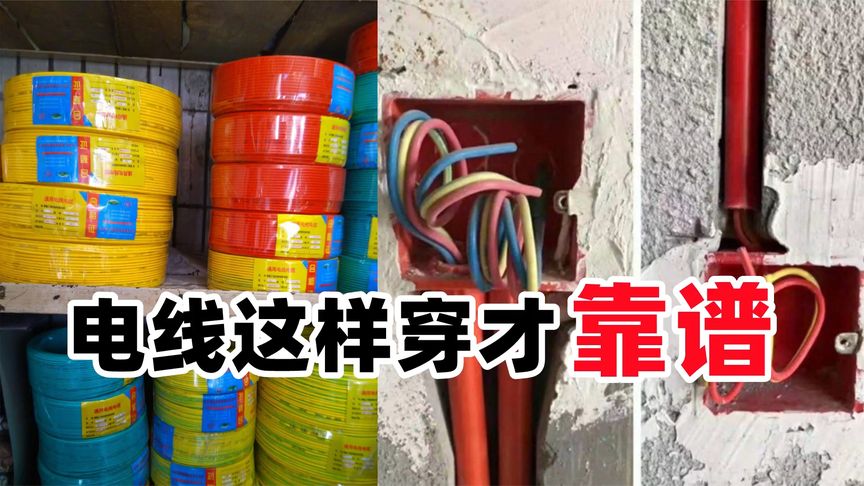 水电施工穿电线要注意什么?电线这样穿才靠谱,以后用电才能安全
