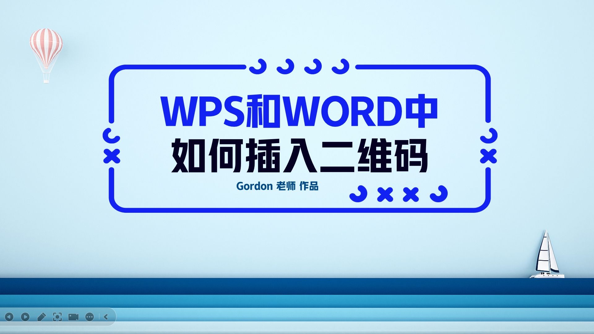 如何在WPS和Word当中插入二维码