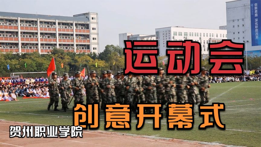 贺州职业学院运动会创意开幕式