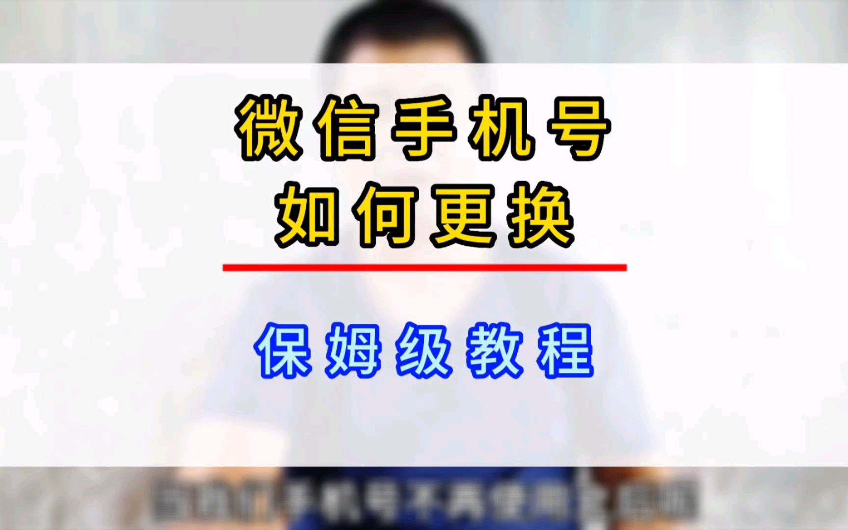 自己的旧手机号不想用了,这样我们就可以给微信换绑新手机号,非常的...