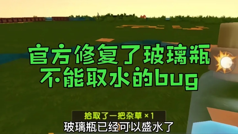 迷你世界:更新了1.23.5版本,官方修复了玻璃瓶不能取水的bug