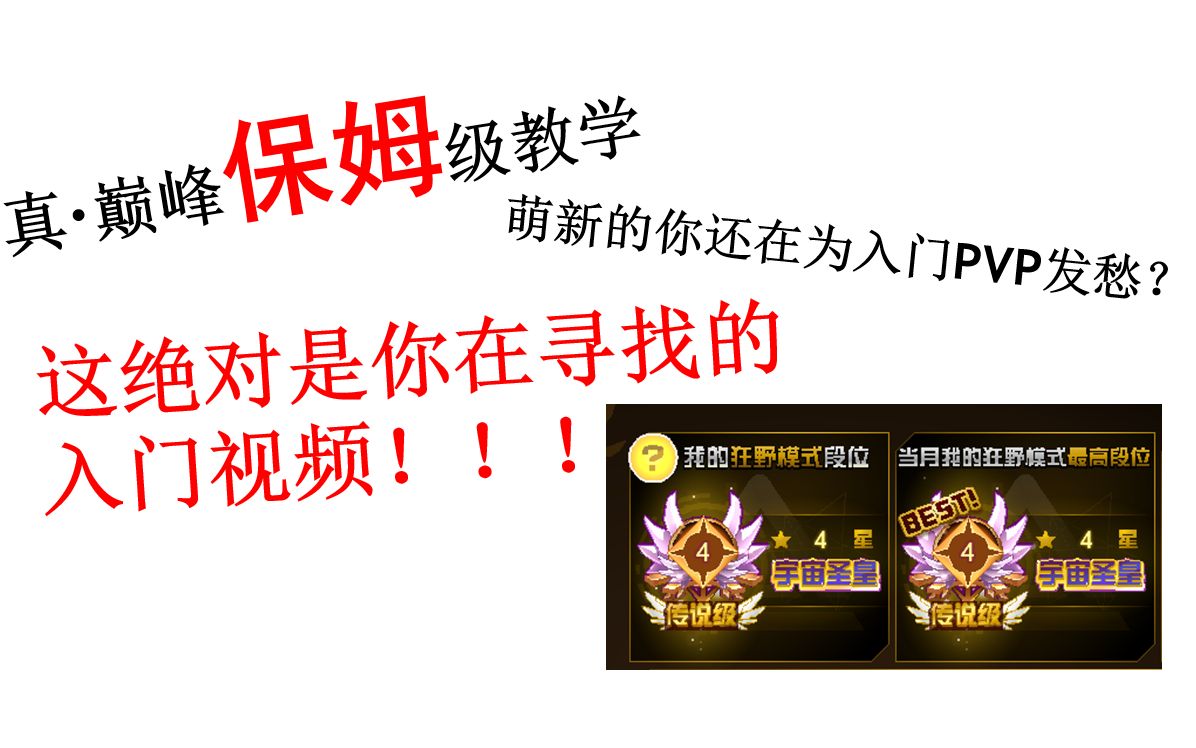 ...从巅峰规则到阵容搭配讲解,看后包会!_哔哩哔哩bilibili_赛尔号_教学