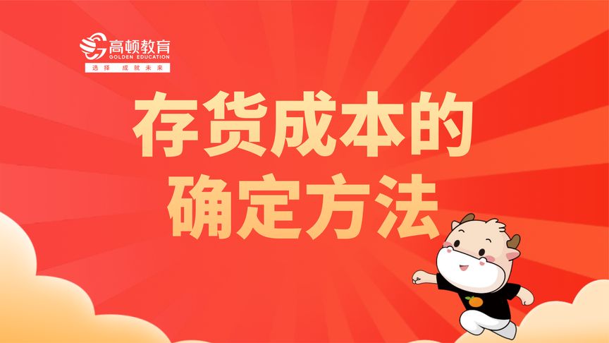 初级会计:存货成本的确定方法