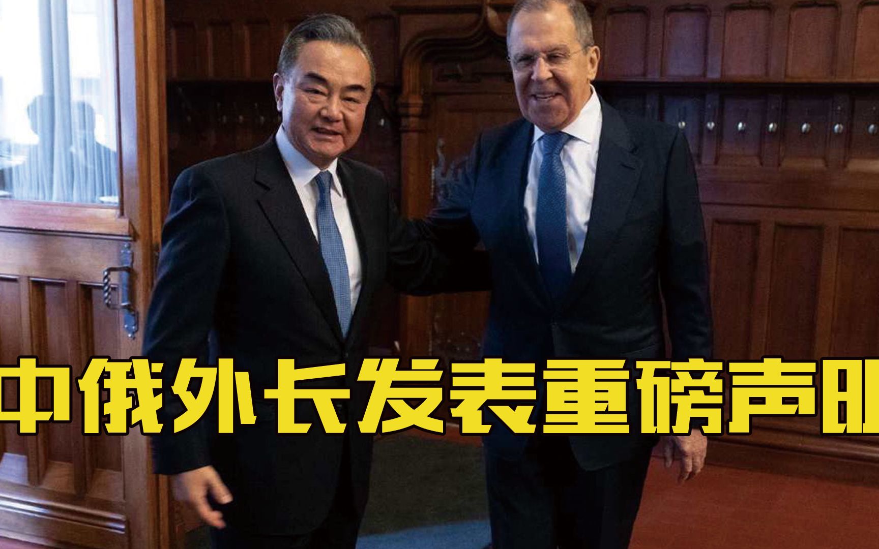 重磅!中俄外长发表重磅声明,针对美国霸权,提出了4大声明
