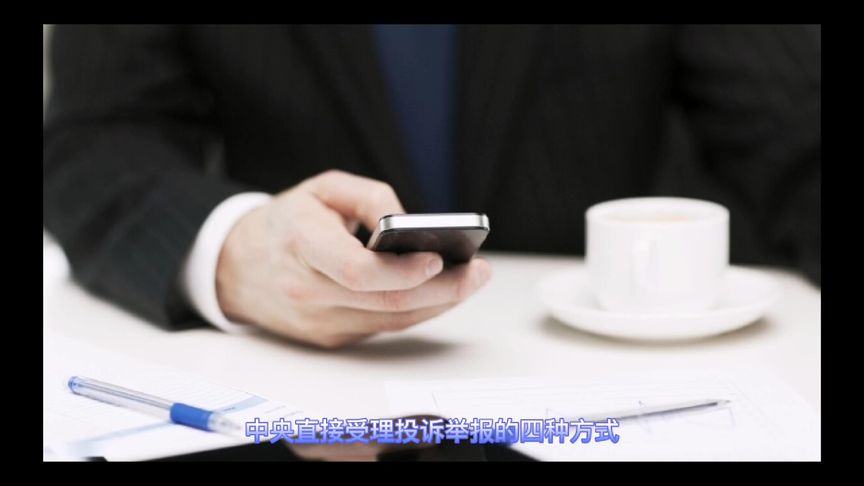 中央直接受理投诉举报的四种方式