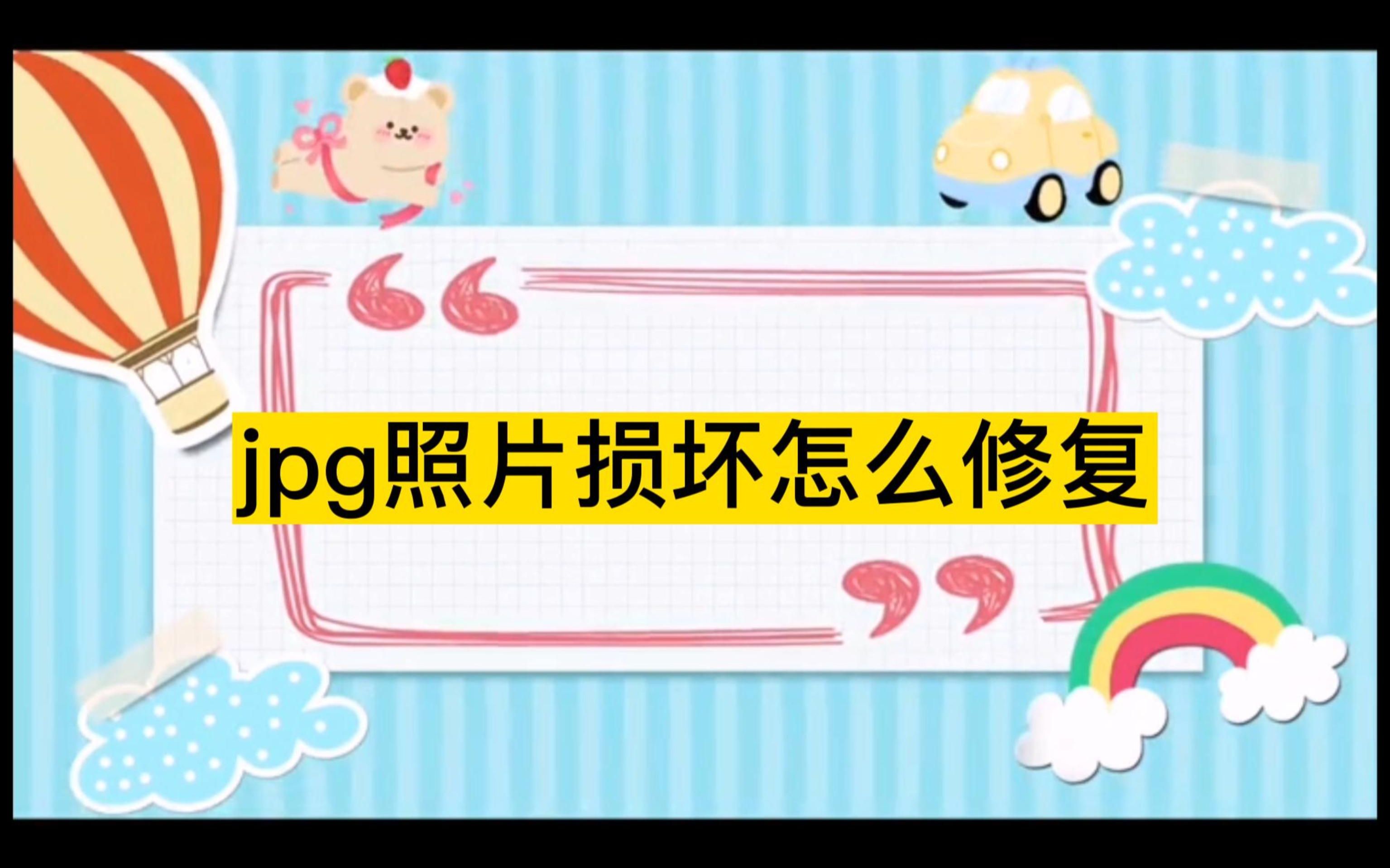 jpg照片损坏怎么修复