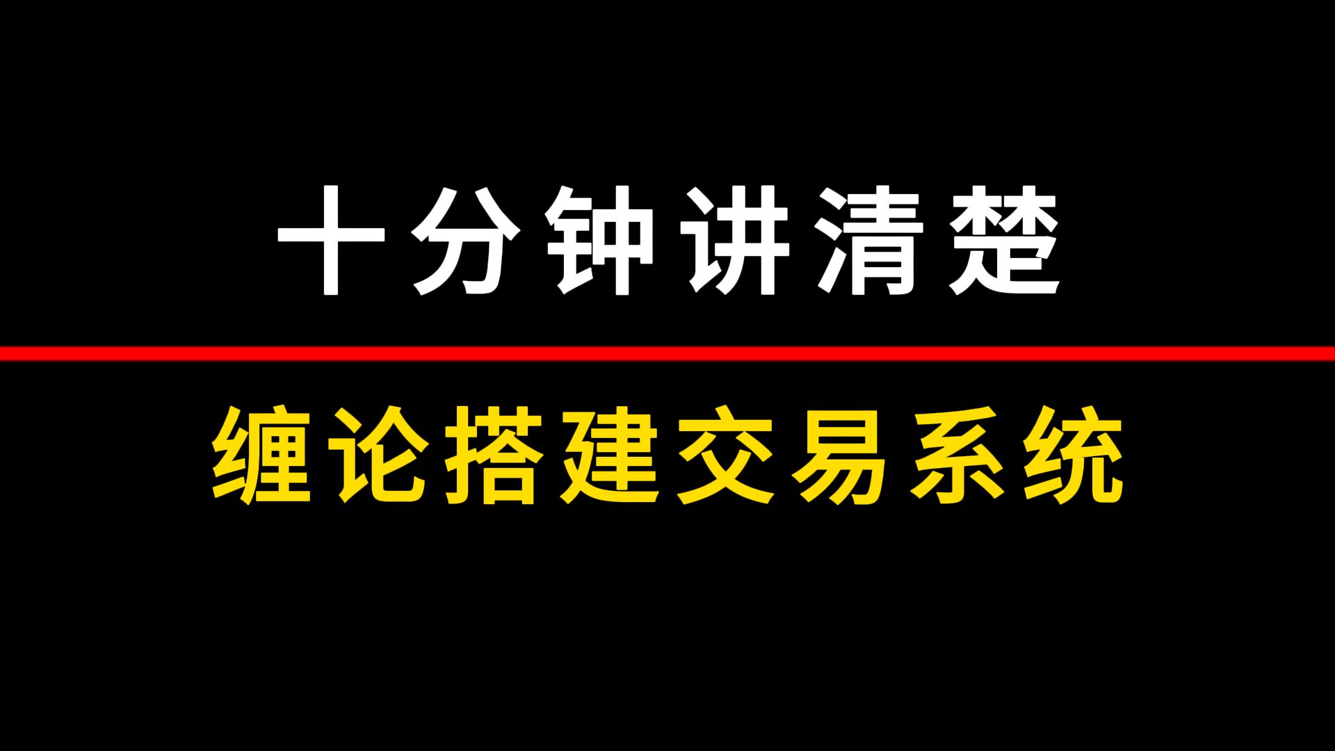 十分钟讲清楚,如何用缠论搭建交易系统!