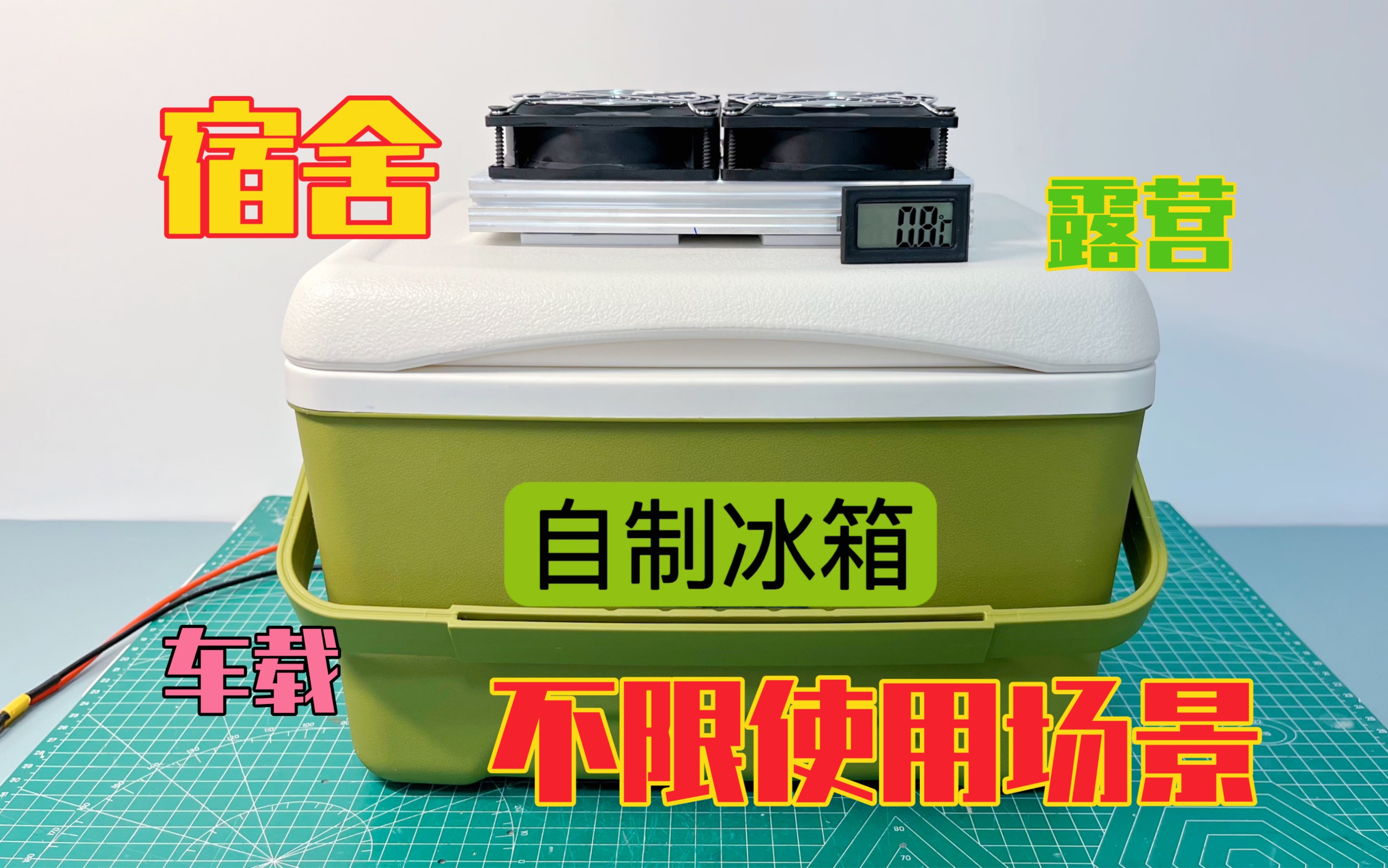 自制零度冷藏冰箱,户外露营、车载、宿舍多用途,为夏日做准备