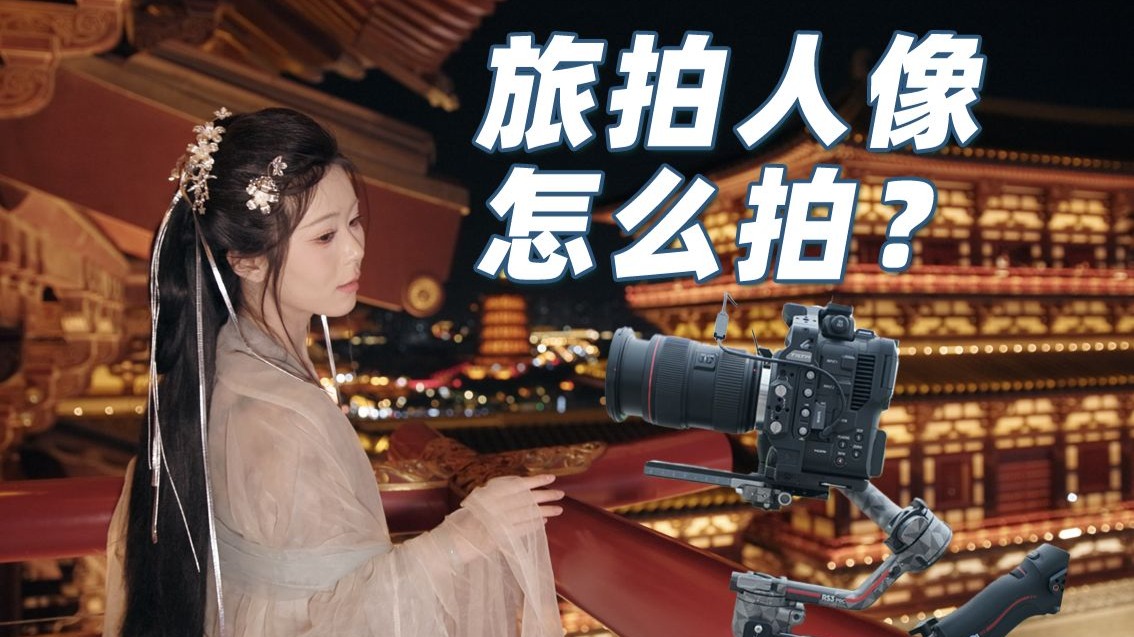 【稳定器教学番外篇】五个小技巧,教你旅拍人像类视频怎么拍!Shot ...