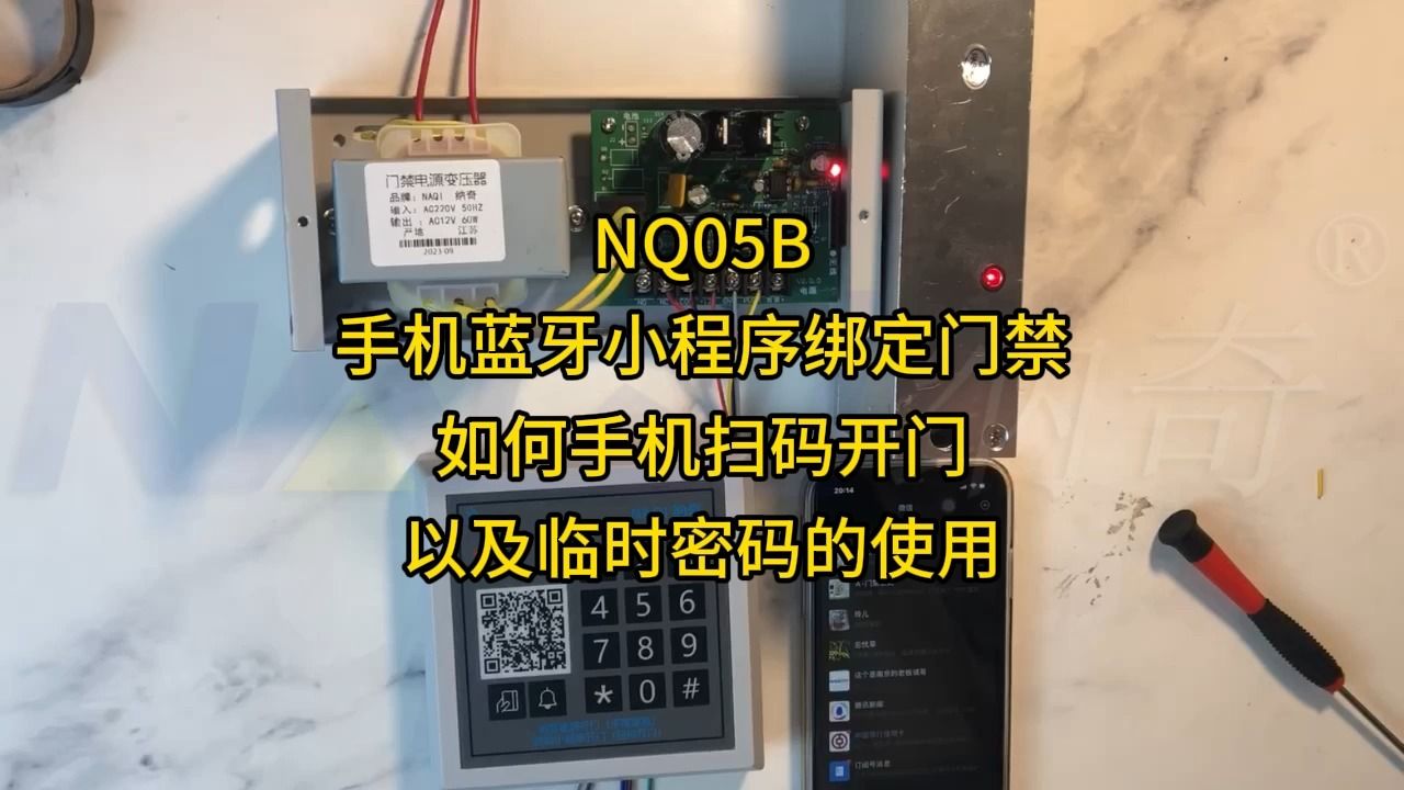 纳奇NQ05B刷卡密码门禁绑定手机,如何扫码开门以及临时密码使用讲解