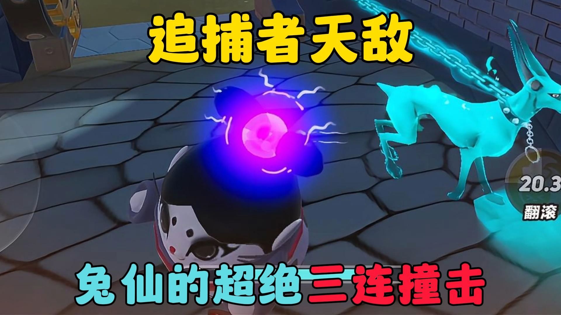 蛋仔派对:追捕者天敌,兔仙的超绝三连撞击!