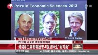 2013年诺贝尔经济学奖揭晓:诺奖表彰美经济学家在资产定价领域的...