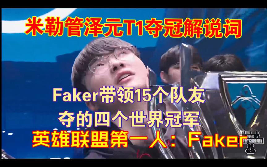 管泽元米勒:Faker带领15个队友拿到了4个世界冠军,英雄联盟LOL史上...