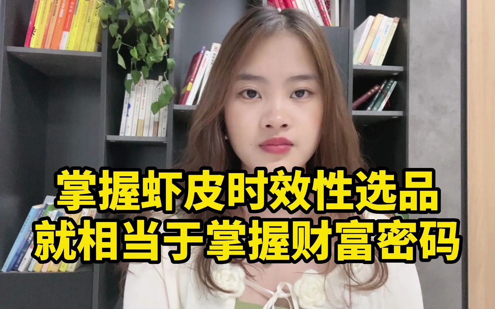 掌握虾皮时效性选品,就相当于财富密码