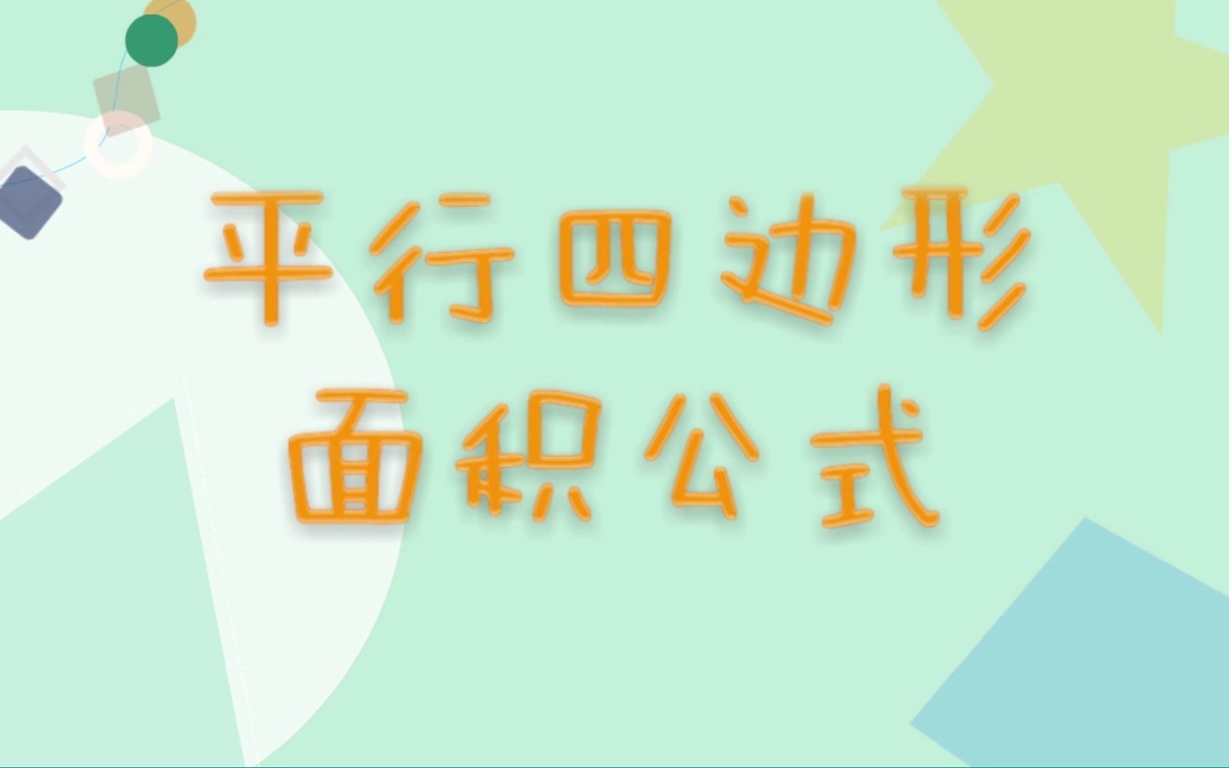 平行四边形的面积公式推导