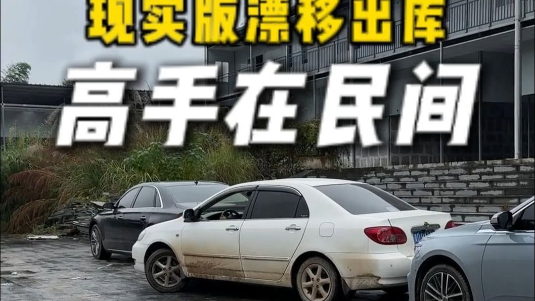 侧方位漂移出库,到底是传说还是现实?