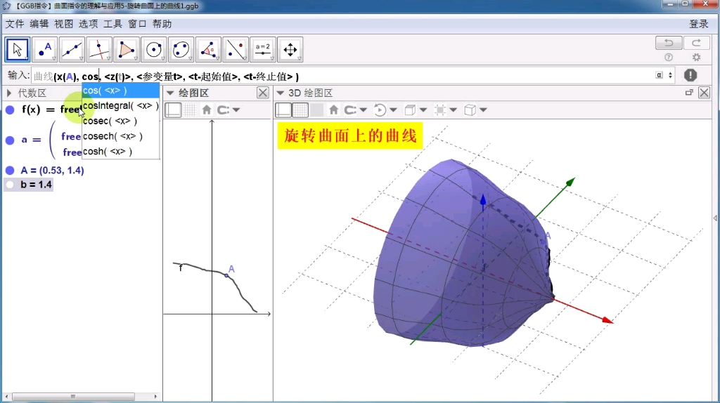 【GGB指令】曲面指令的理解与应用5-旋转曲面上的曲线