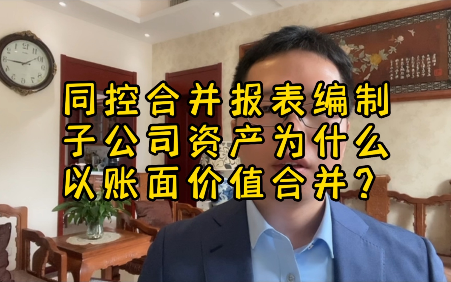 同控合并报表编制子公司资产为什么以账面价值合并?