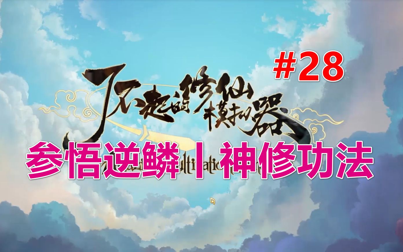 【修仙模拟器】参悟逆鳞丨神修功法 第28期
