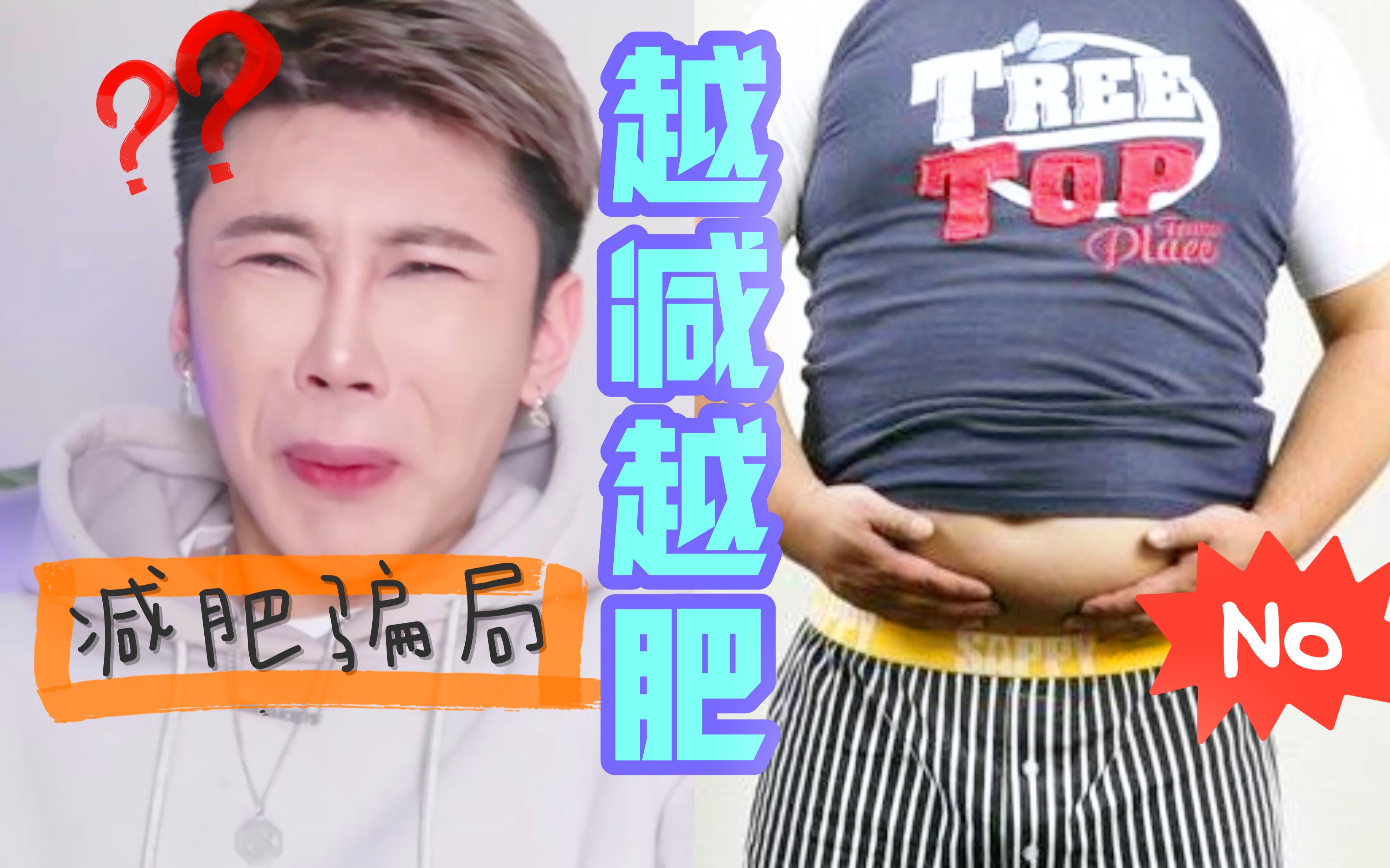 越减越肥的瘦身骗局!曾经180斤胖子血泪史告诉你,为啥你瘦不下来!