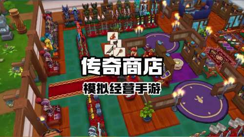 好玩的模拟经营游戏,传奇商店开整! 除了steam,手机也可以玩!