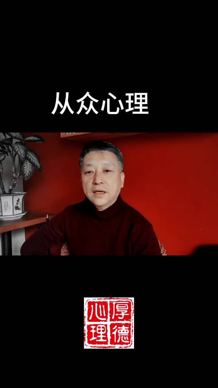 从众心理心理咨询