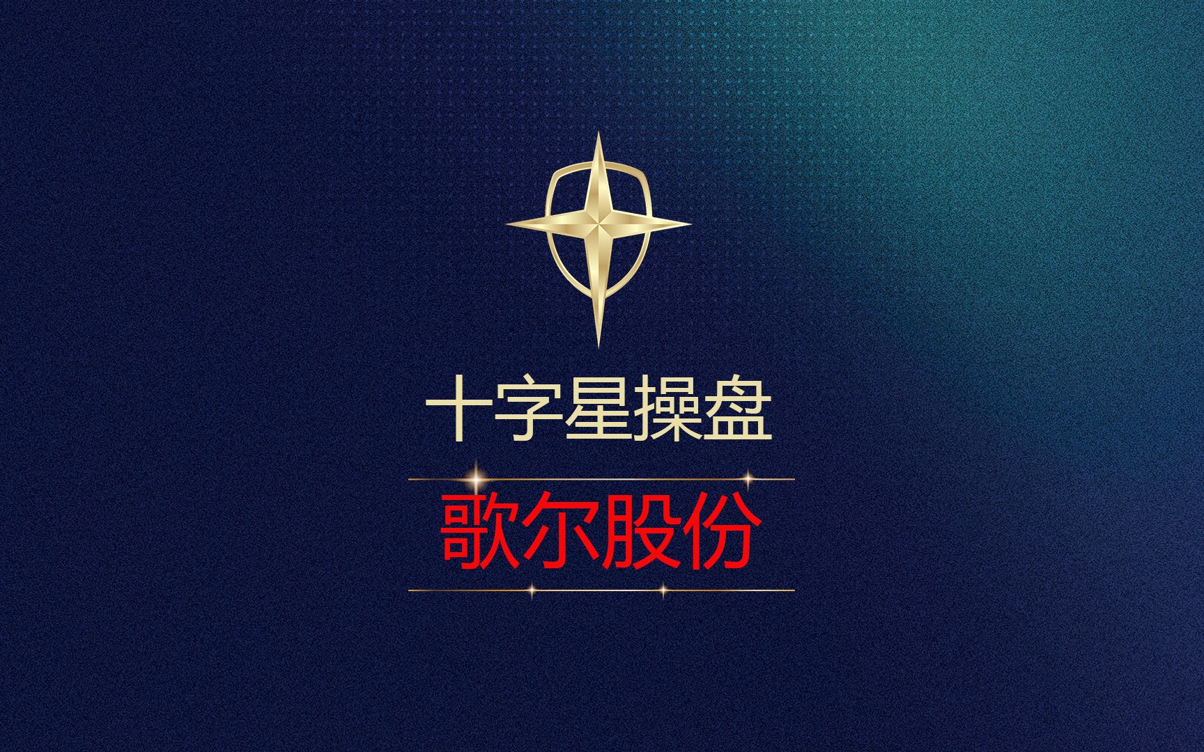 歌尔股份,从上升三角形和成交量的角度解读行情趋势
