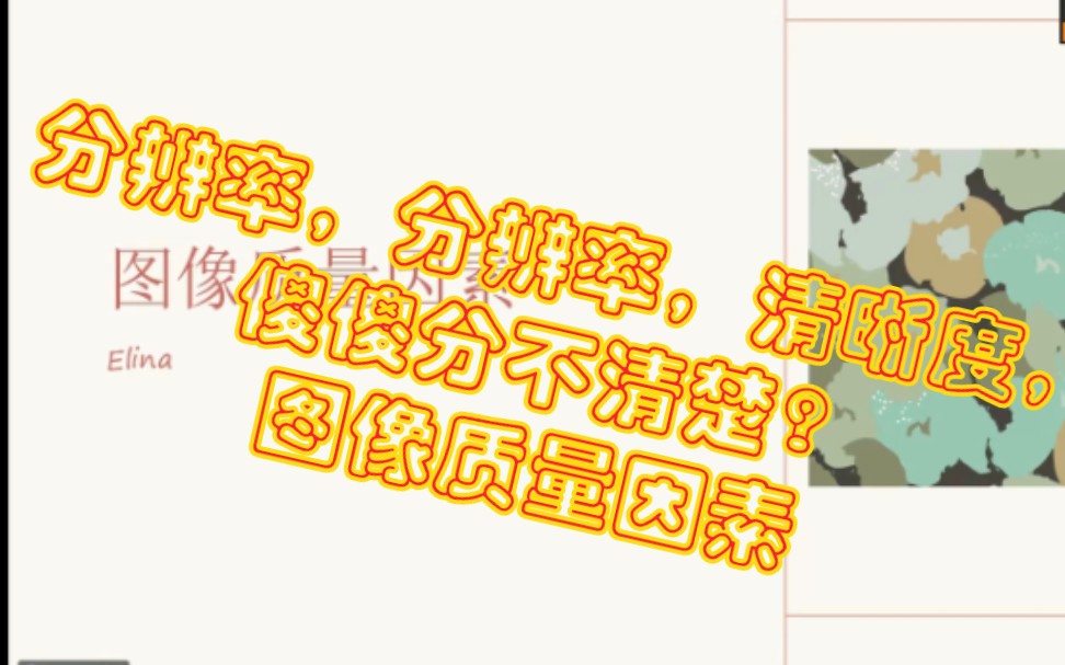 分辨率,分辨力, 解析度, 清晰度, 傻傻分不清楚,成像质量因素