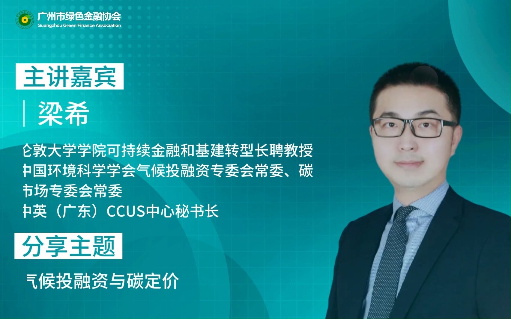 广州市绿色金融协会菁英课堂第18期:气候投融资与碳定价-梁希
