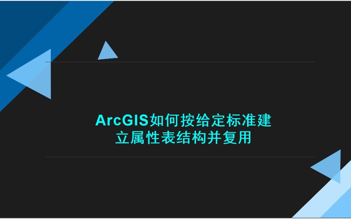 arcgis如何按给定标准建立表结构并复用