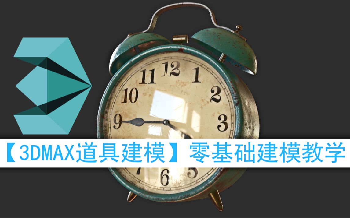 【3DMAX道具建模】零基础教学,次时代全流程,制作一个简易闹钟