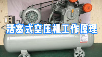 科普知识:活塞式空压机的工作原理是什么?