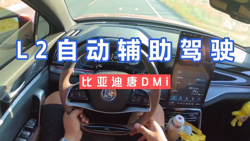 比亚迪唐DMi L2级自动辅助驾驶功能使用演示操作 长途自驾神助手