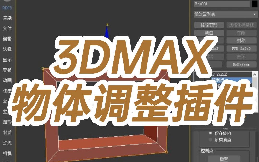 3DMAX物体调整插件