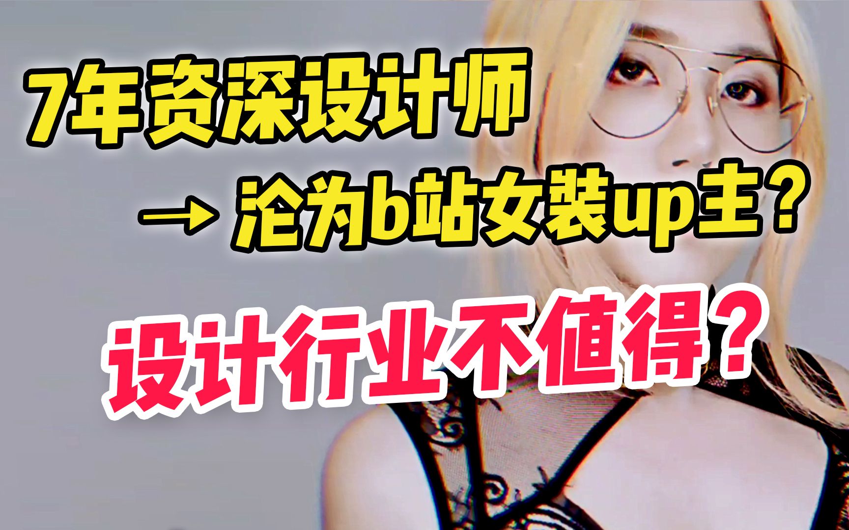 第一份工作咋选?设计行业不值得?7年资深设计师入行建议!