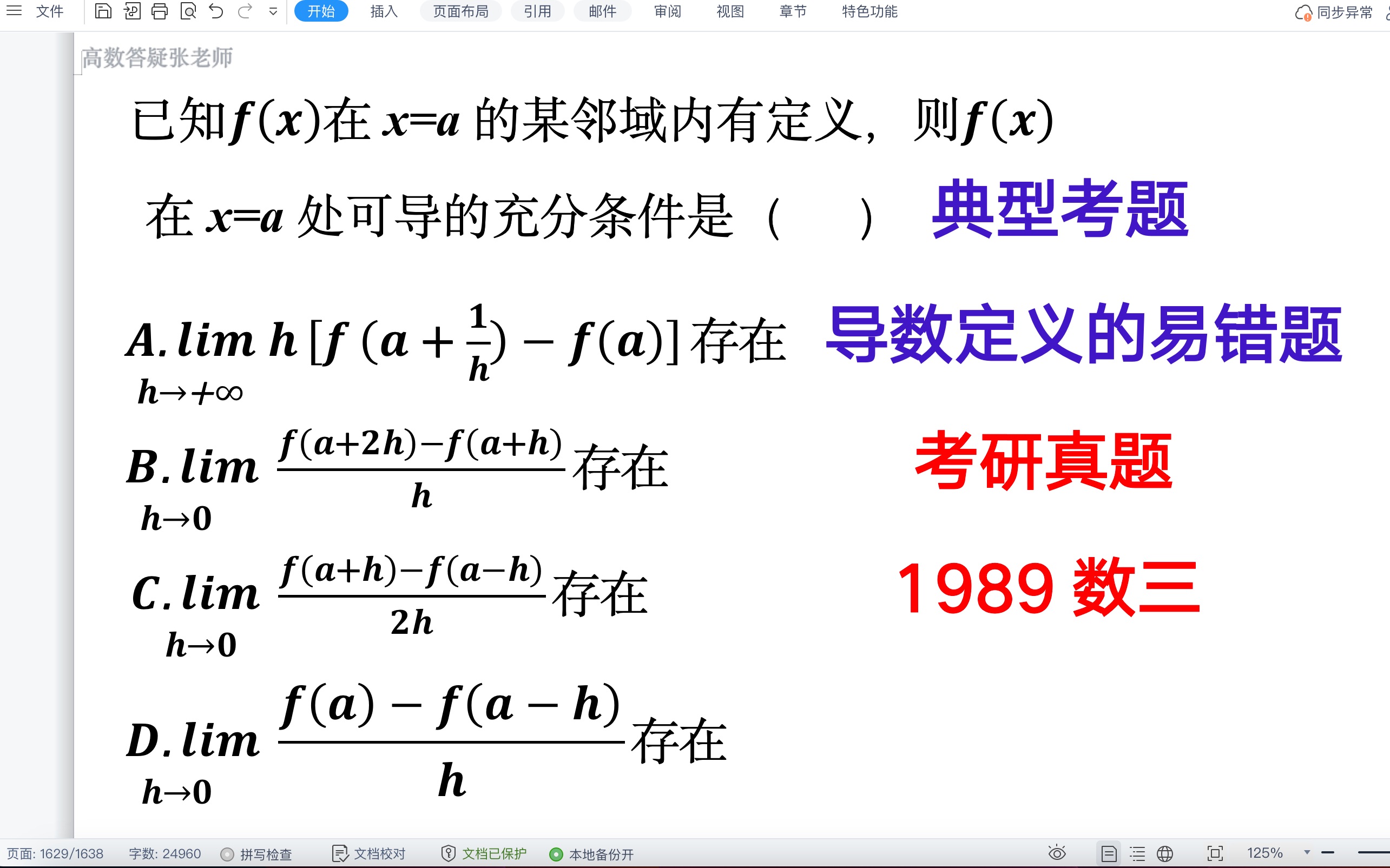 易错201-考研真题-利用导数定义求极限-典型考题