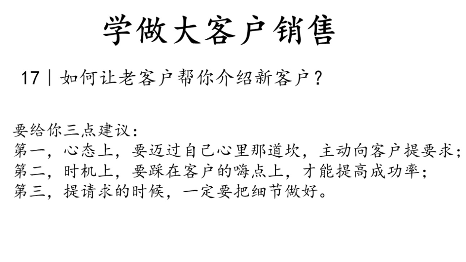 学做大客户销售 17|如何让老客户帮你介绍新客户?